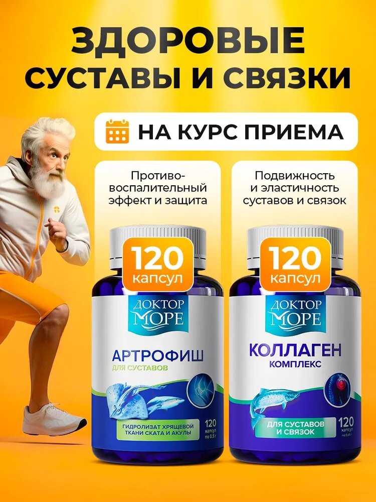 Набор для суставов и связок, Артрофиш 500 мг с глюкозамином и хондроитином + Коллаген комплекс 450мг, морской коллаген 1 и 3 типа, MSM и витамин C, БАД для поддержки суставов, 240 капсул / Доктор Море