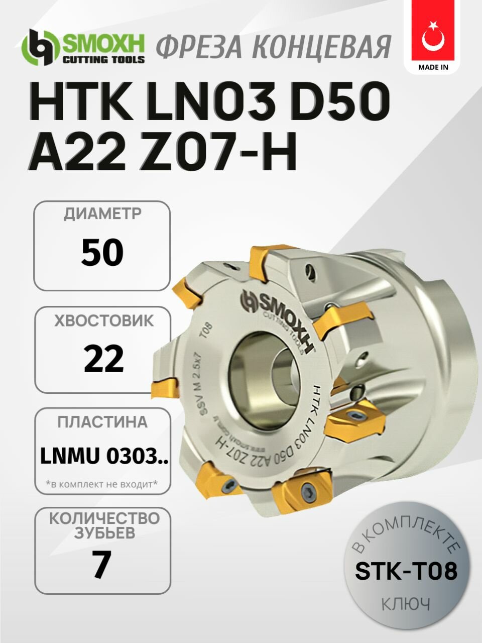 Фреза насадная HTK LN03 D50 A22 Z07-H по металлу под сменные пластины с подводом СОЖ, SMOXH, пластина LNMU 0303