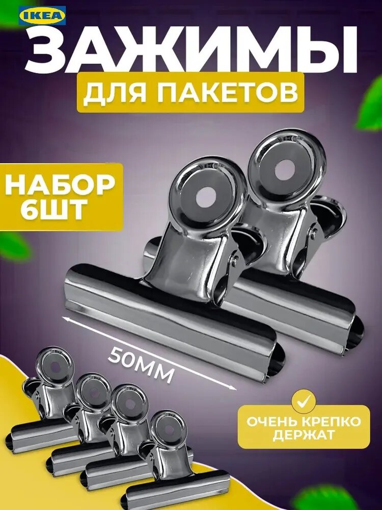 Зажим для кухни от IKEA, 6 штук.
