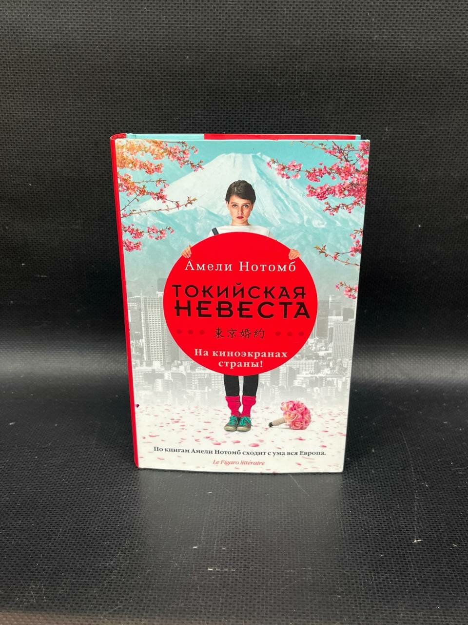Страх и трепет. Токийская невеста