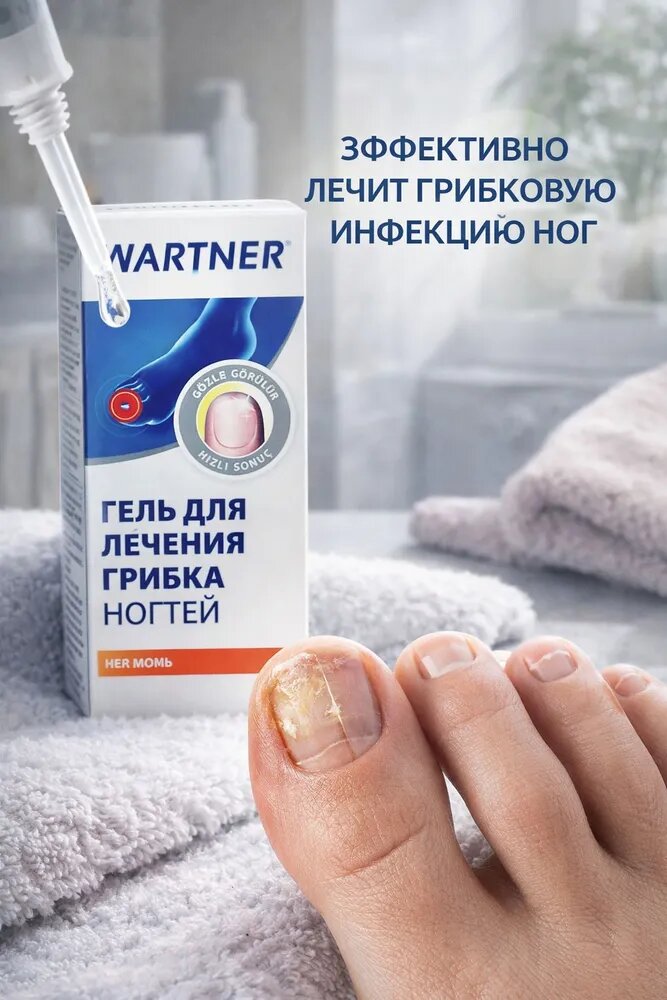 Wartner Гель для лечения грибка ногтей 7 мл против грибка, восстанавливает ногти, эффективный уход