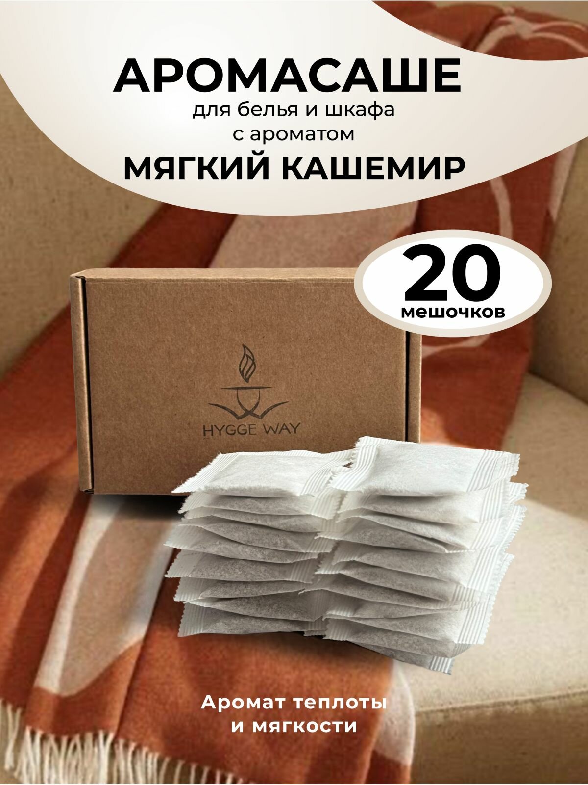 Саше для шкафа ароматическое в мешочках. Аромасаше для белья, гардероба и одежды на основе натуральных компонентов. АСВ Кашемир