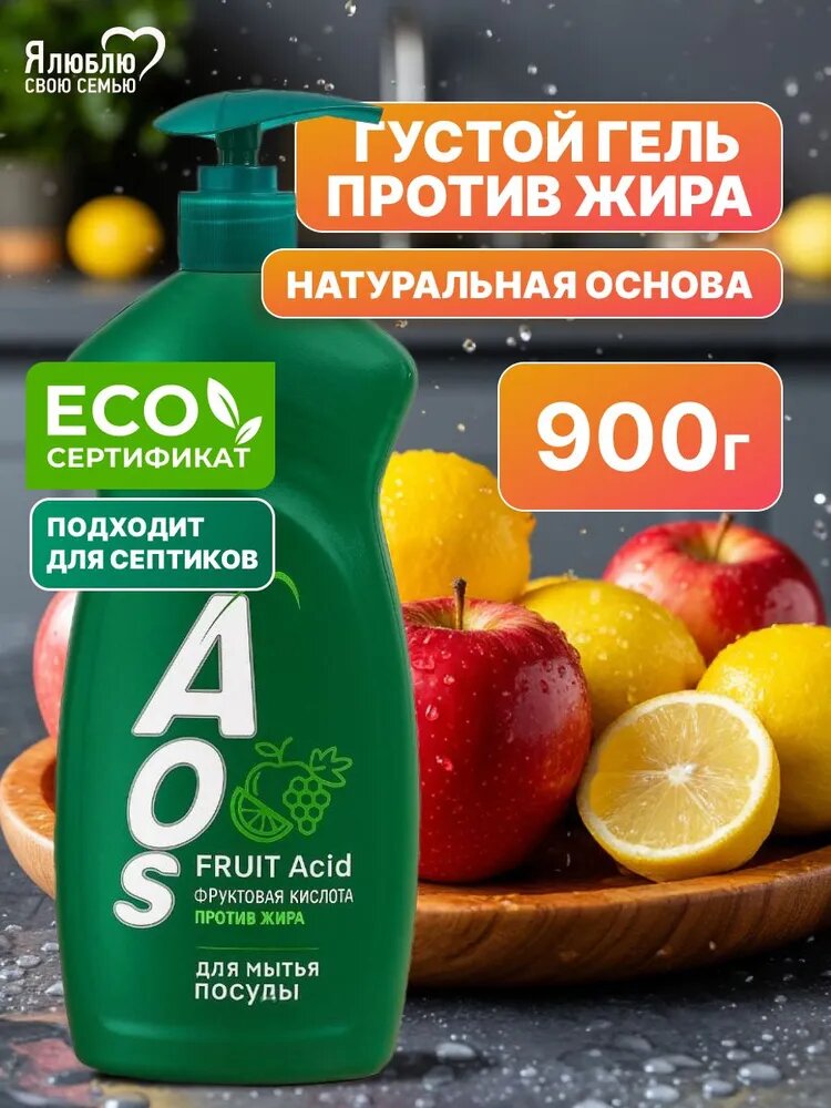 Средство для мытья посуды AOS с Фруктовыми кислотами, ЭКО, с дозатором, 900 мл