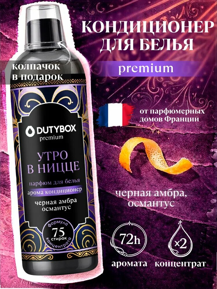 Кондиционер для белья DUTYBOX "Утро в Ницце", парфюм для белья 750 мл (до 75 стирок),