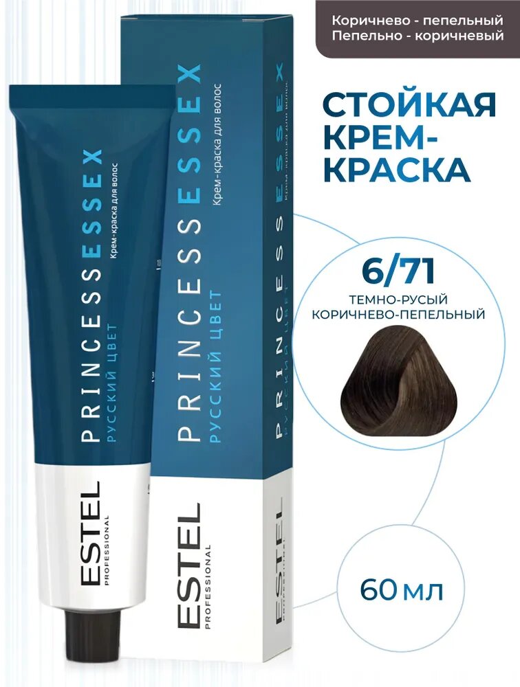 ESTEL PROFESSIONAL Крем-краска PRINCESS ESSEX для окрашивания волос 6/71 темно-русый коричнево-пепельный коричневый перламутр, 60 мл