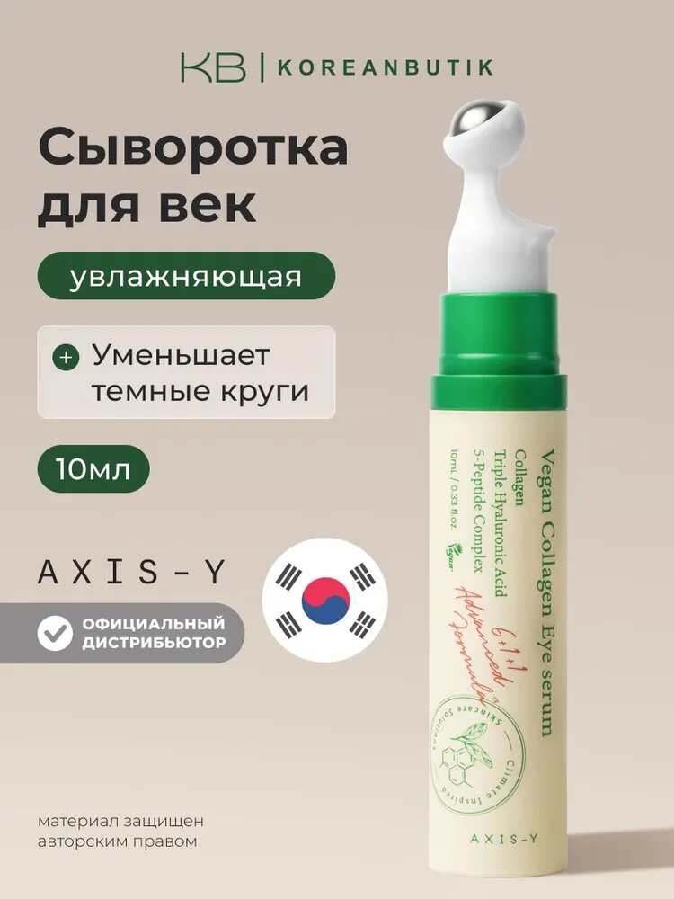 AXIS-Y Сыворотка для зоны вокруг глаз с массажным аппликатором Vegan Collagen Eye Serum, 10 мл