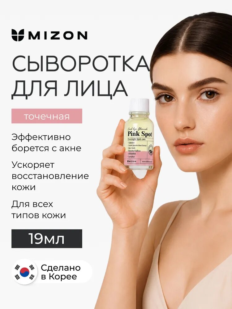 MIZON Good Bye Blemish Pink Spot - Сыворотка для лица от акне, 19 мл