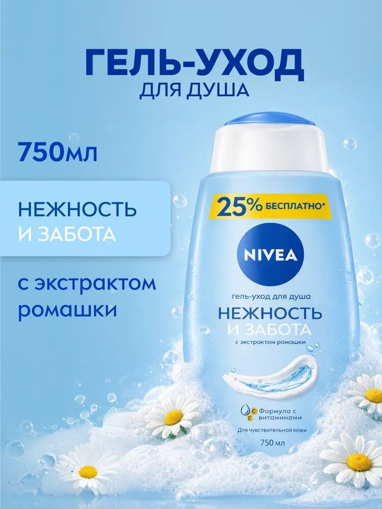 Гель-уход для душа женский NIVEA "Нежность и Забота" для чувствительной кожи, 750 мл.