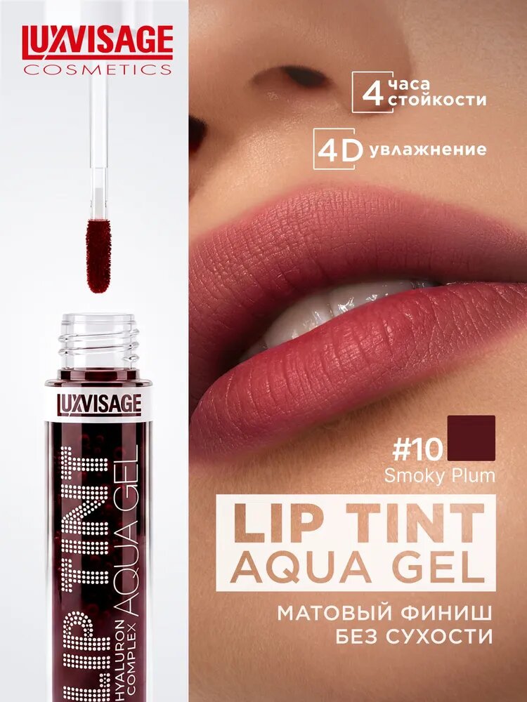 Тинт для губ с гиалуроновым комплексом LUXVISAGE LIP TINT AQUA GEL hyaluron complex тон 10 Smoky Plum
