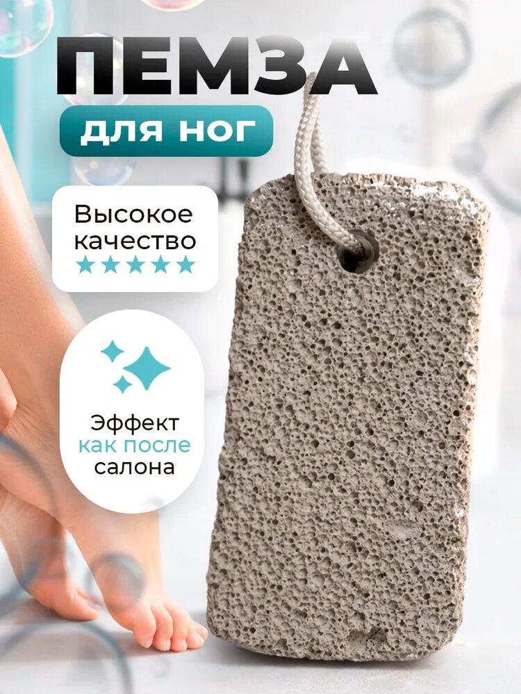 Пемза для пяток натуральная вулканическая, камень для пяток