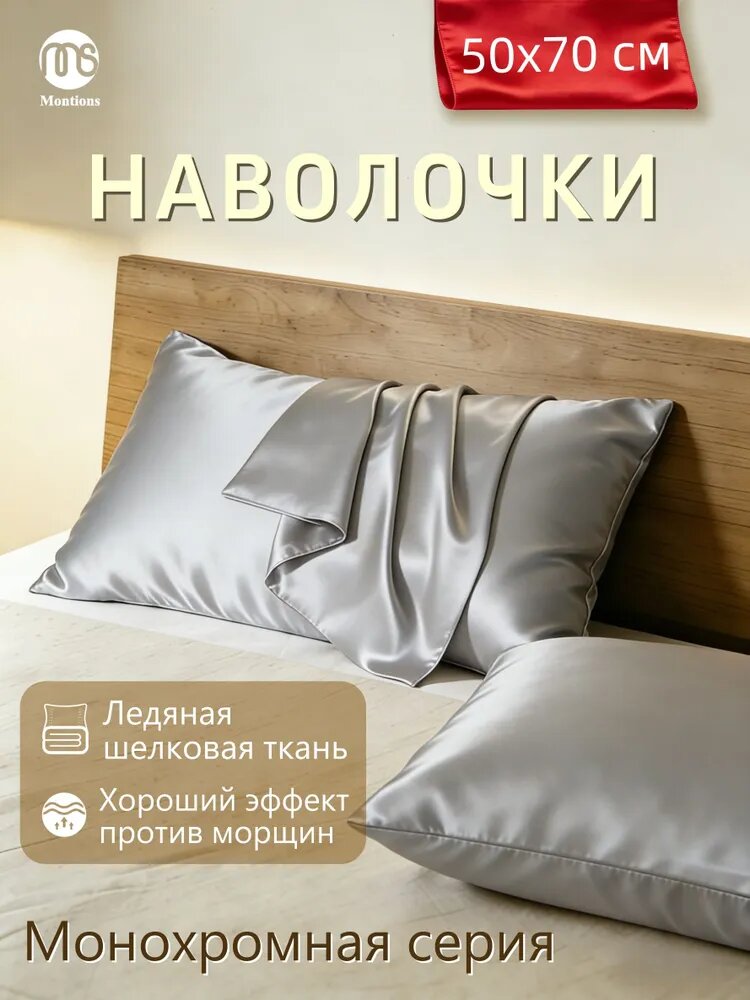 Montions Наволочка, ZT, Экошелк, Искусственный шелк, 50x70 см 2шт