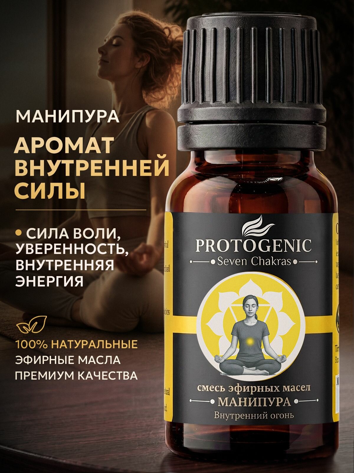 Натуральное эфирное масло манипура 10 мл для энергии, концентрации и уверенности (герань, кориандр, пачули), арома масло для диффузора и медитации
