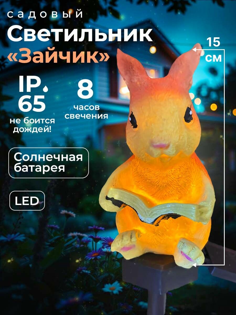Светильник садовый на солнечной батарее уличный Зайчик, LED фонарь для дачи и сада, IP65 влагозащита, фигурка животного с тёплым светом, подарок