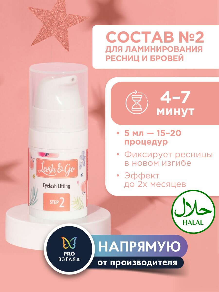 Lash&Go Состав №2 для ламинирования ресниц и бровей, 5 мл
