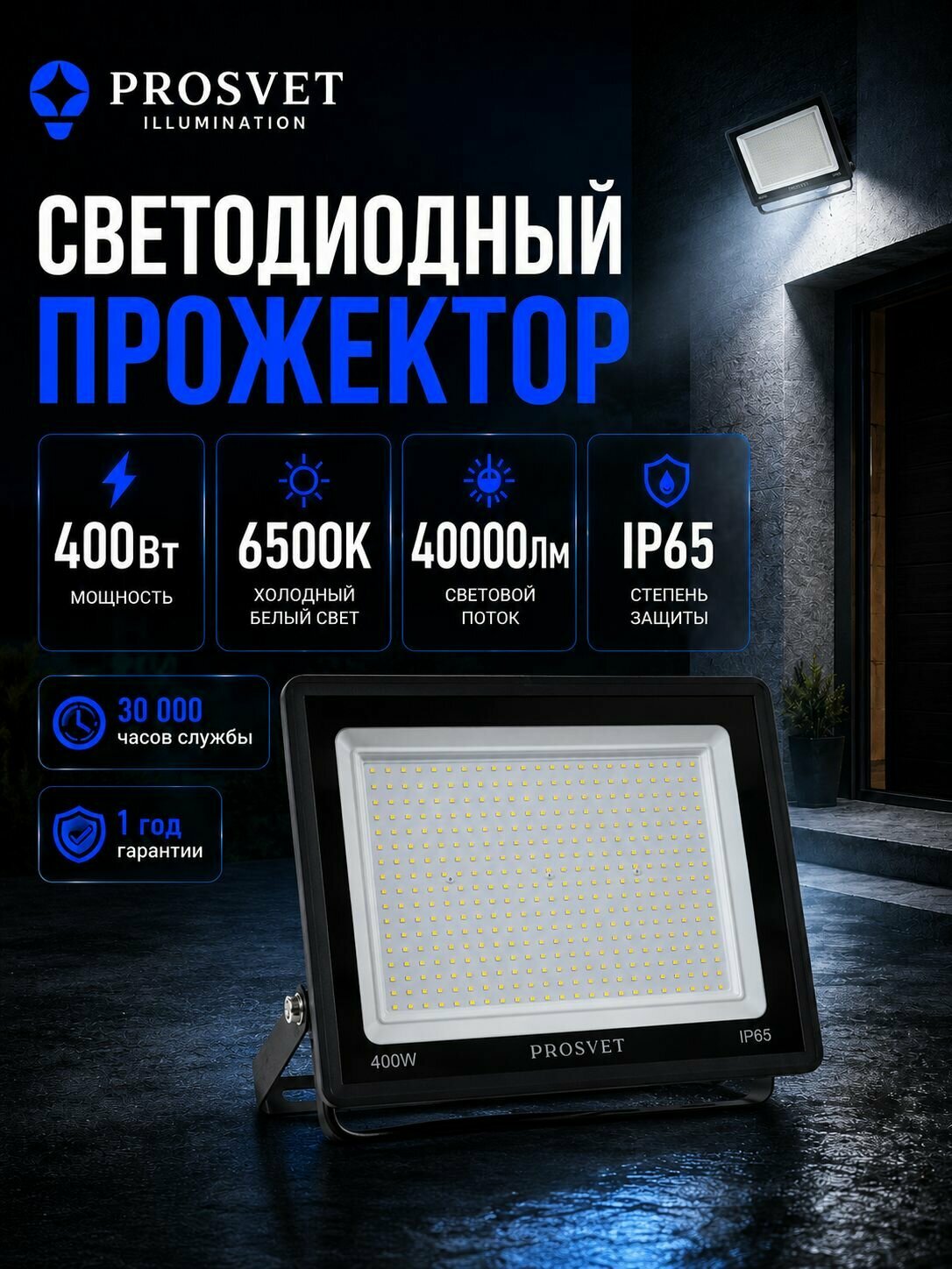 Прожектор светодиодный уличный 400Вт 40000Лм 6500К IP65 PROSVET