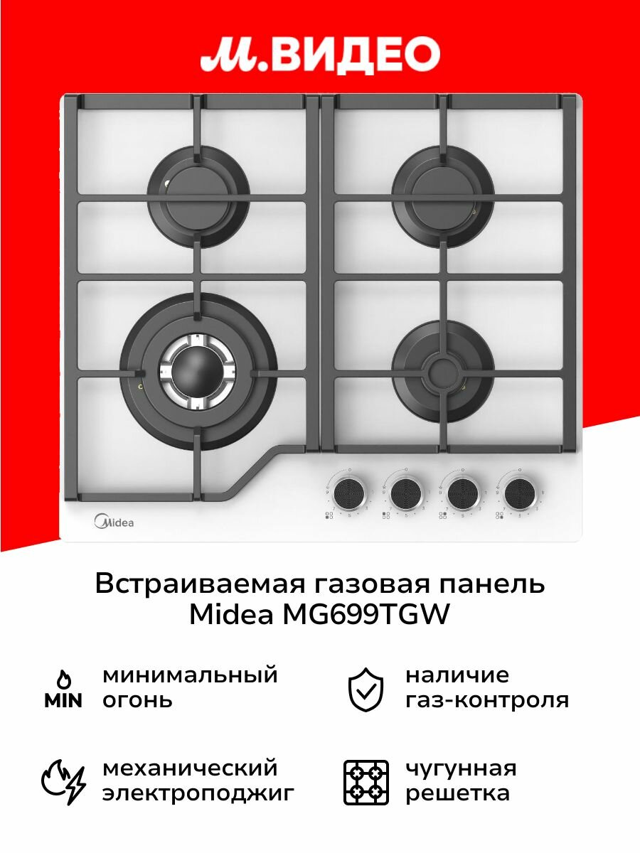 Встраиваемая газовая панель независимая Midea MG699TGW