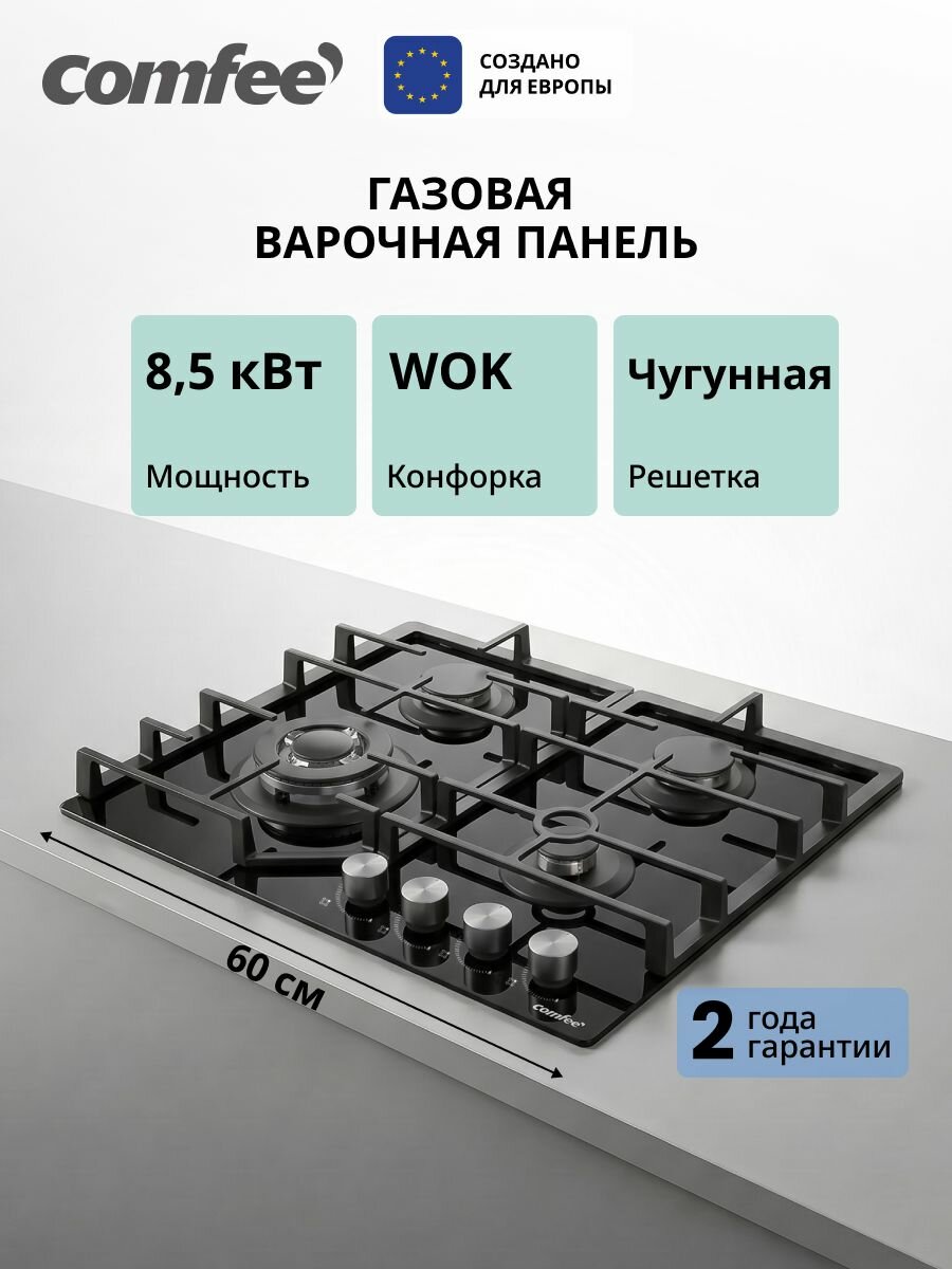 Встраиваемая газовая варочная панель Comfee CGH621TGB, 4 конфорки, WOK, 8500 Вт, электроподжиг и газ-контроль, закаленное стекло