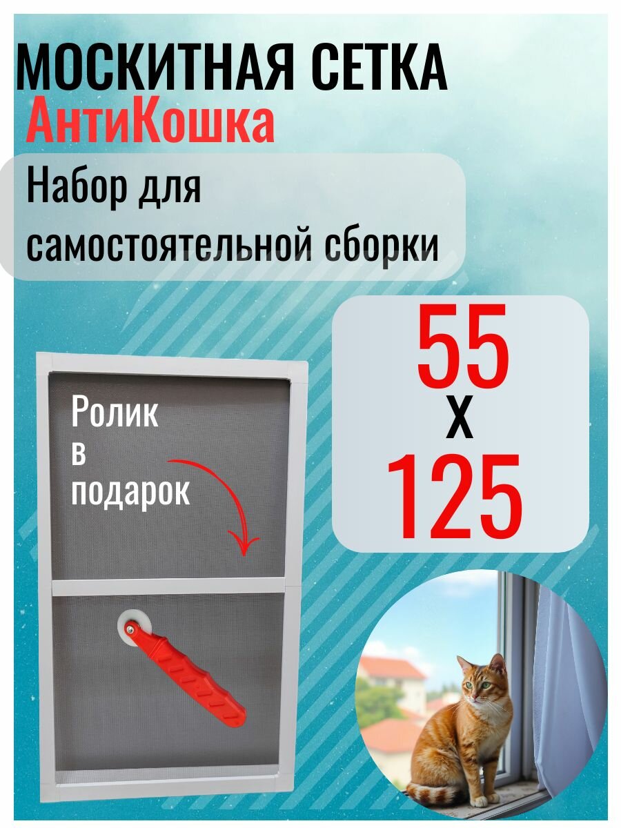 Москитная сетка на окно АнтиКошка 55х125 набор для самостоятельной сборки, алюминиевый белый профиль