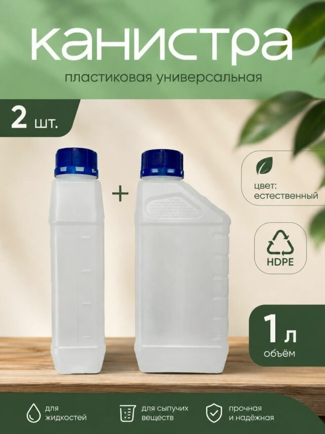 Канистры пластиковые универсальные, 2х1литр