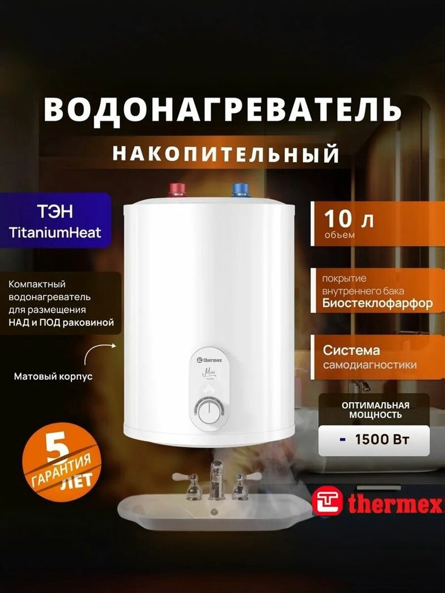 Водонагреватель накопительный электрический Thermex 1,5 кВт,10 л.