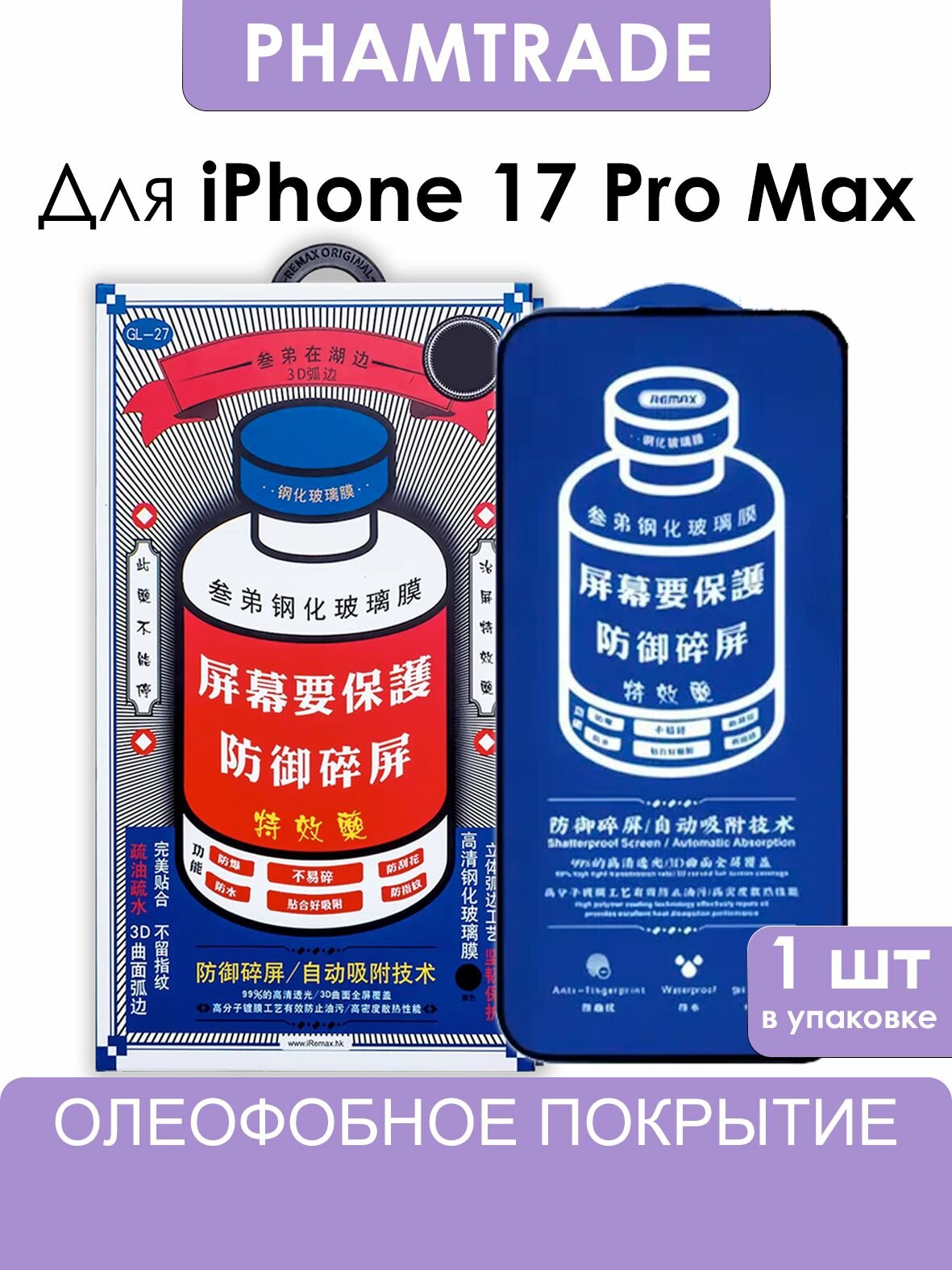 Стекло на Айфон 17 Про Макс REMAX усиленное, противоударное защитное стекло для iPhone 17 Pro max противоударное усиленное