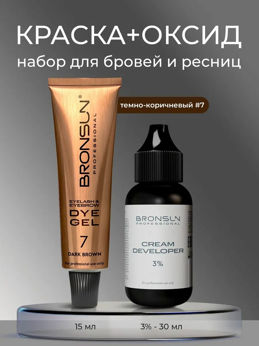 Bronsun Набор гель краска для бровей и ресниц, цвет темно-коричневый #7, оксид 3%