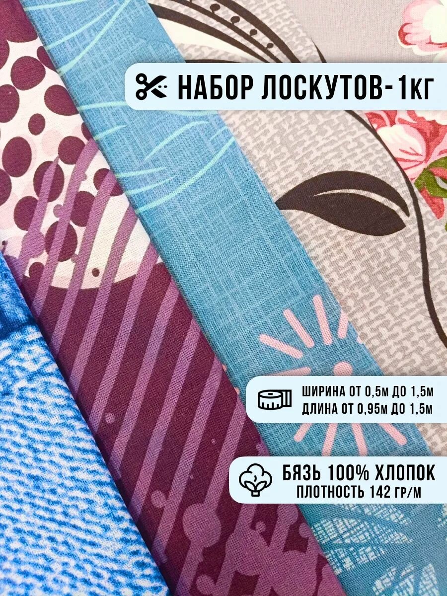 Набор ткани для шитья 1кг Шуйская бязь, хлопок 100%