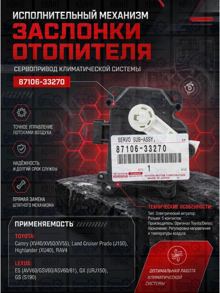 Сервопривод заслонки отопителя Toyota 8710633270