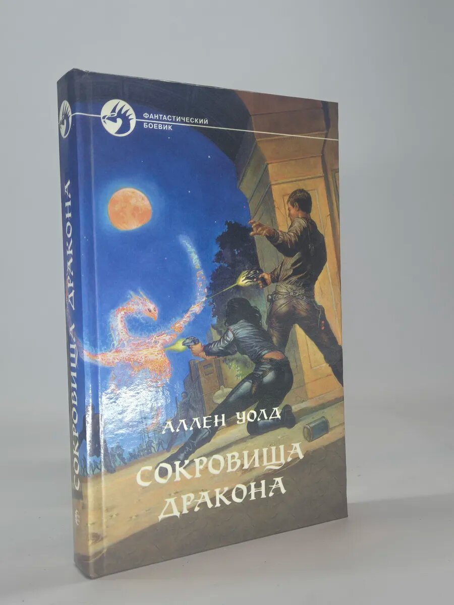 Сокровища дракона
