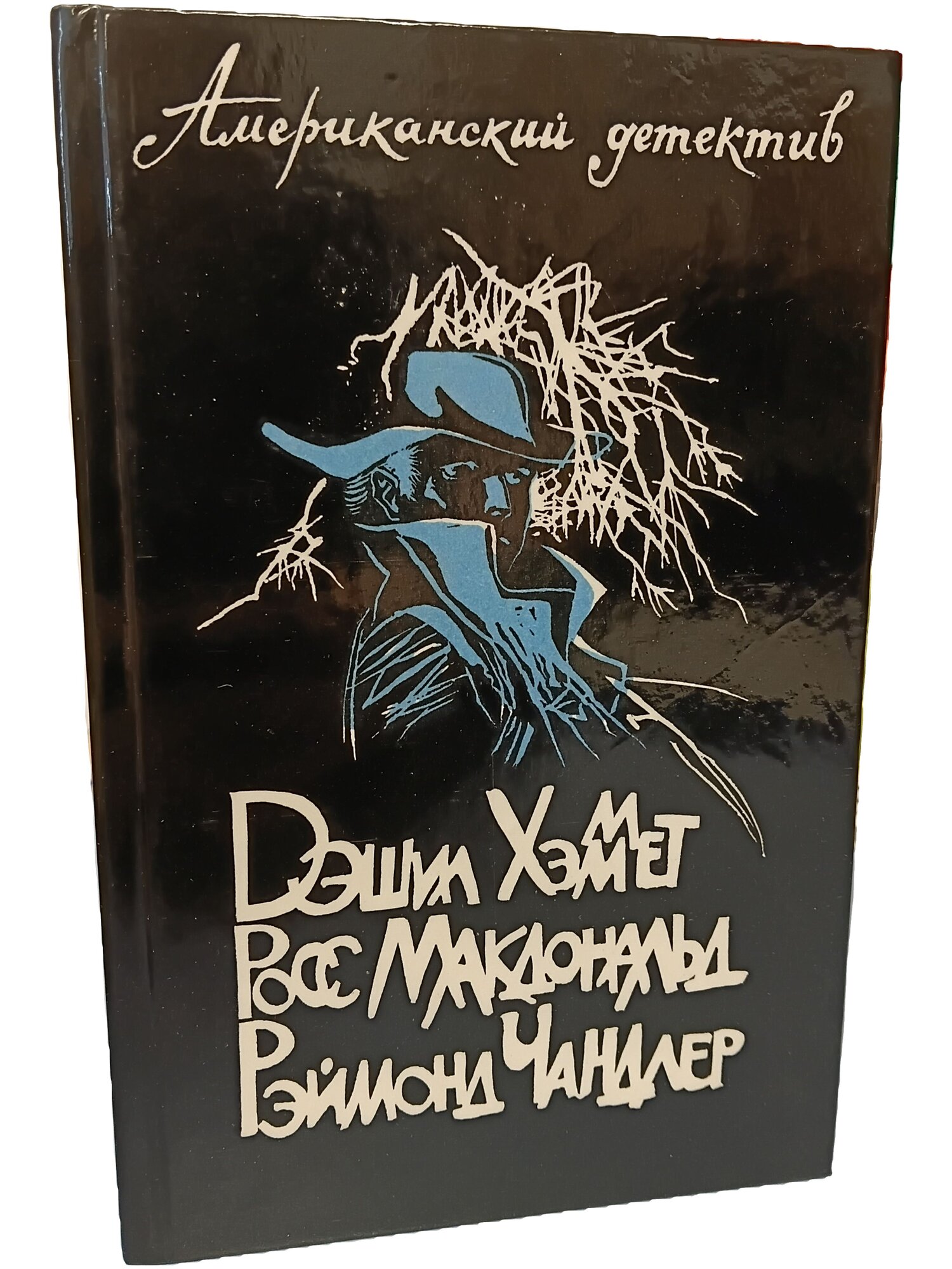 Американский детектив. Хэммет Дэшил. Лениздат. 1991. Твердый переплет. 640 стр