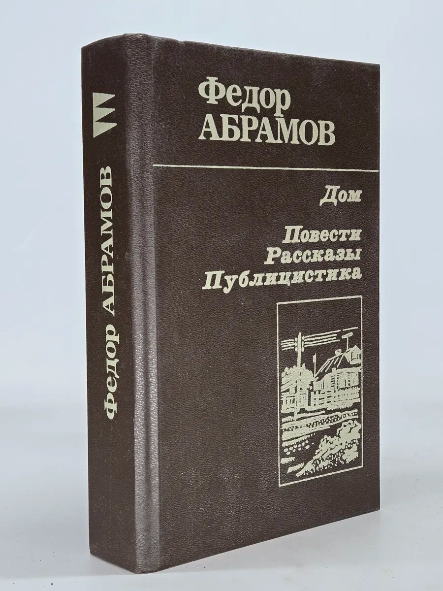 Дом. Повести. Рассказы. Публицистика