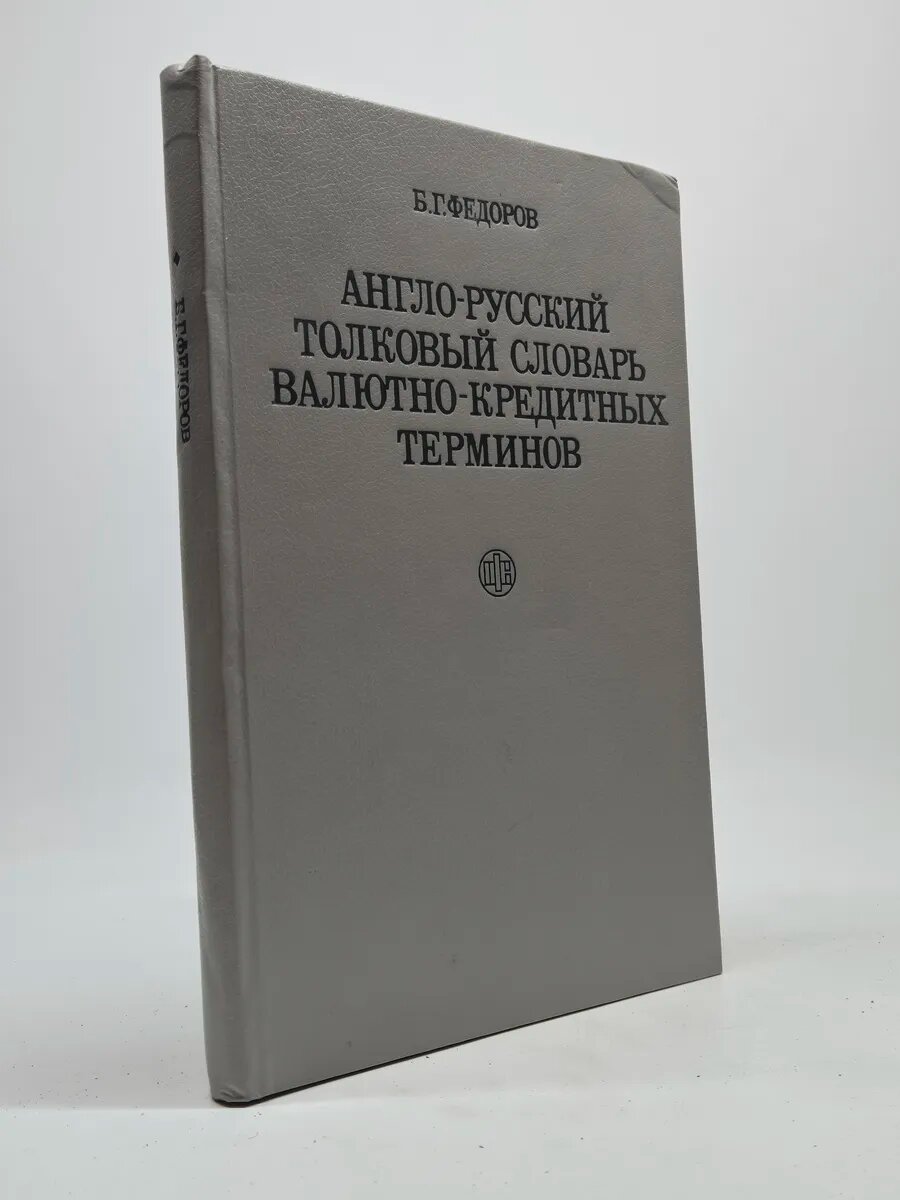 Англо-русский толковый словарь валютно-кредитных терминов