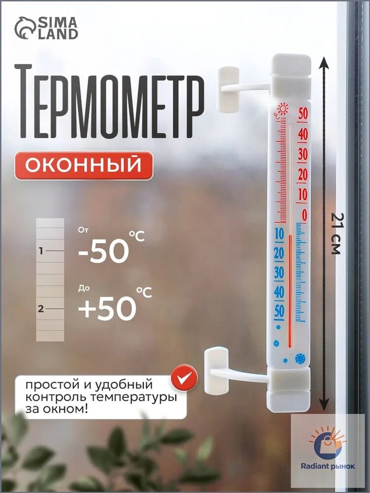 Термометр уличный наружный, на липучках / Градусник безртутный спиртовой на окно