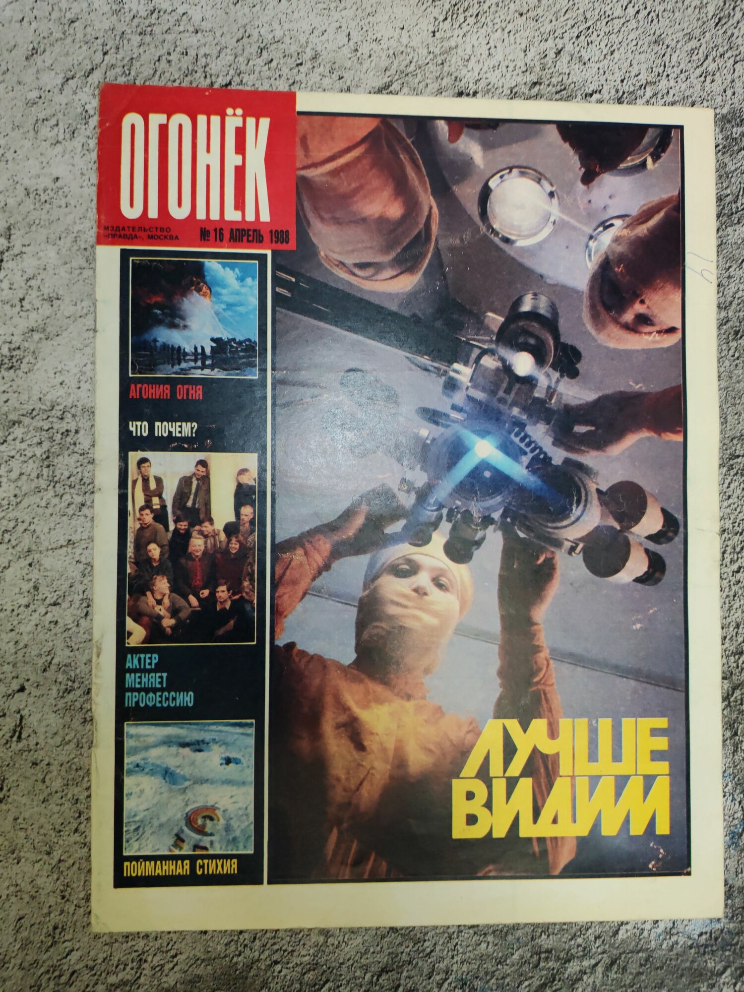 Журнал "Огонёк" №16 за 1988 г.