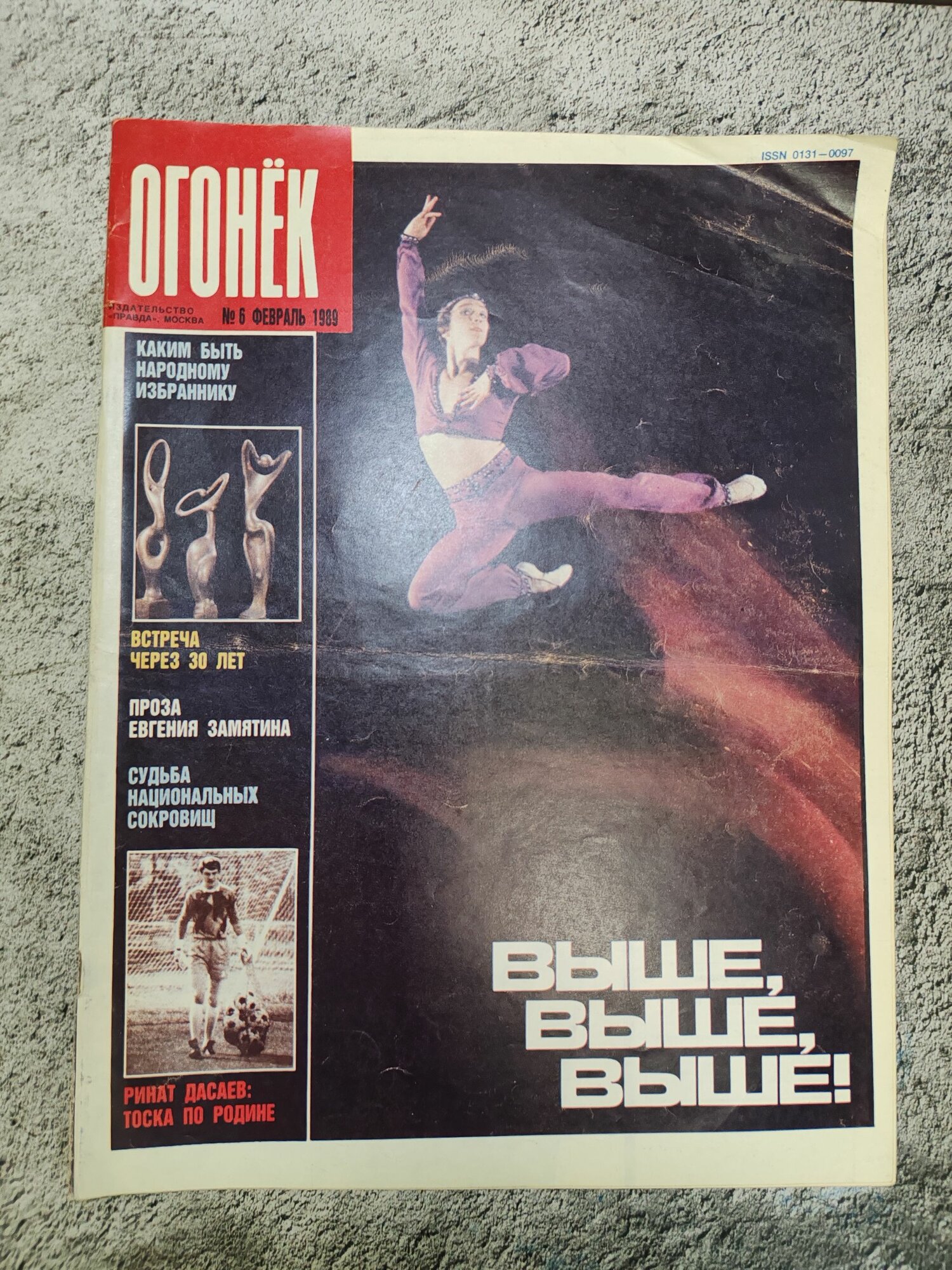 Журнал "Огонёк" №6 за 1989 г.