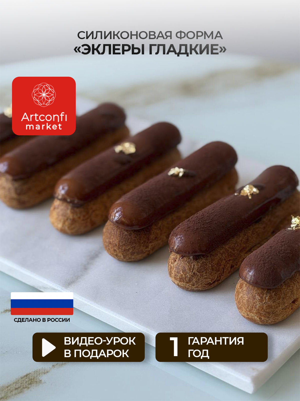Форма силиконовая для эклеров и помадки, 5 ячеек
