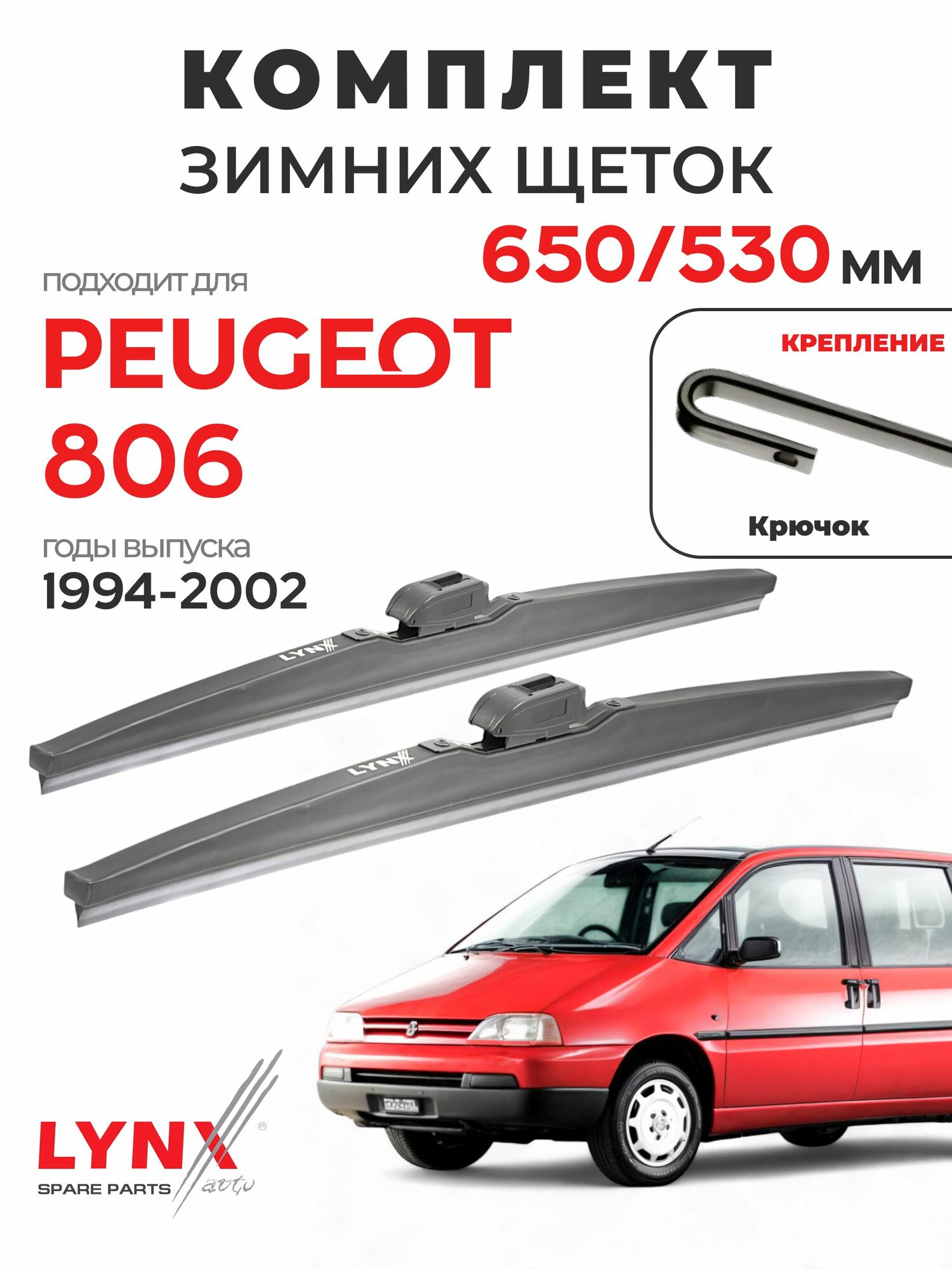 Дворники для Пежо 806 (1994-2002), щетки зимние PEUGEOT 806 / Япония