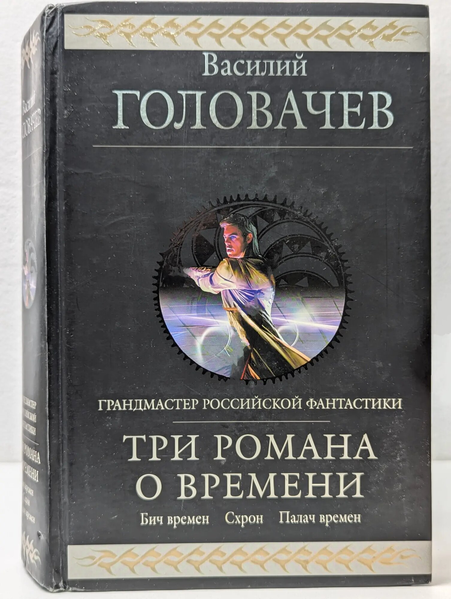 Гиганты фантастики. Три романа о времени. Бич Времен. Схрон. Палач Времен Головачев Василий Васильевич 2009
