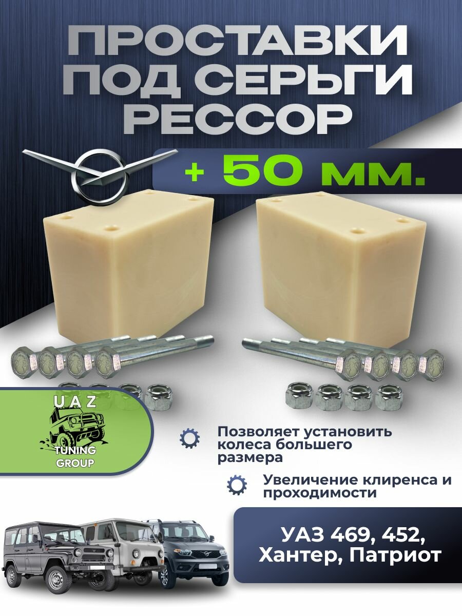 Проставки под серьги рессор УАЗ 469, 452 Буханка, Хантер, Патриот для лифта +50 мм (капролон)