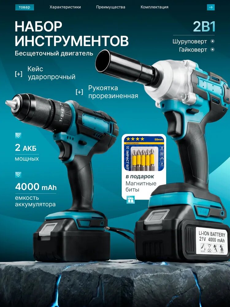 Набор электроинструментов аккумуляторных 2в1 / шуруповерт гайковерт