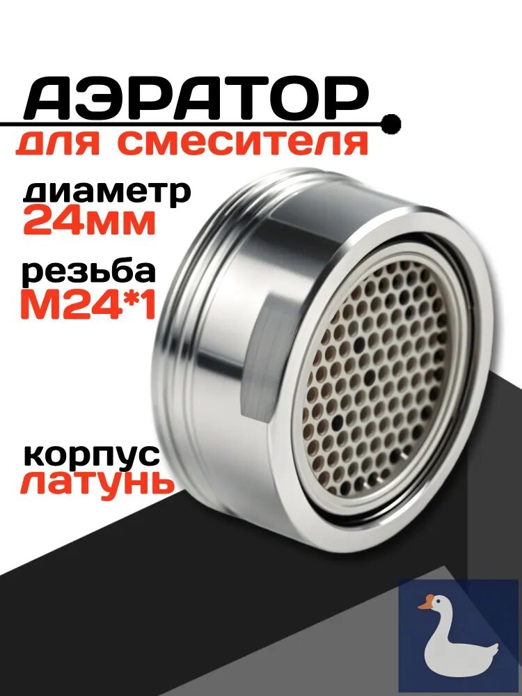 Аэратор для смесителя, м 24, хром, наружная