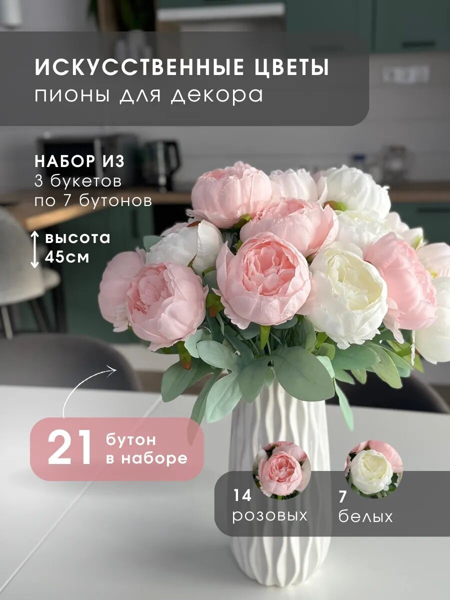 Искусственные цветы пионы Livensi home, реалистичные, для декора, белые, розовые