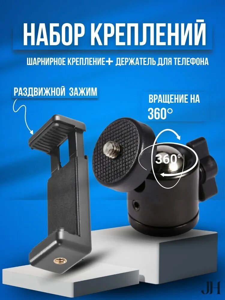 Комплект Шарнирное крепление + адаптер для телефона на штатив