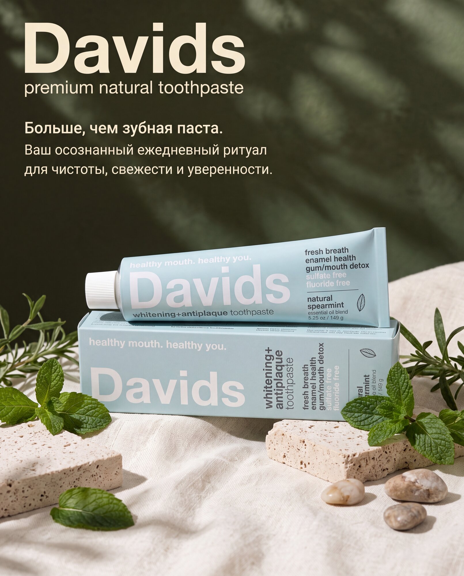 Отбеливающая зубная паста Davids против зубного налёта, натуральная мята, 149 г