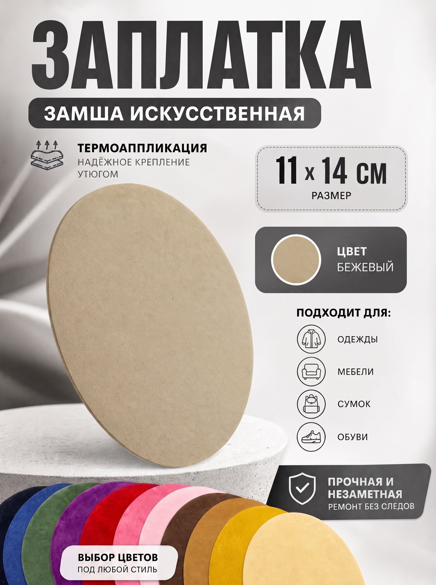 Аппликация из замши для одежды и мебели, бежевый, 1 шт