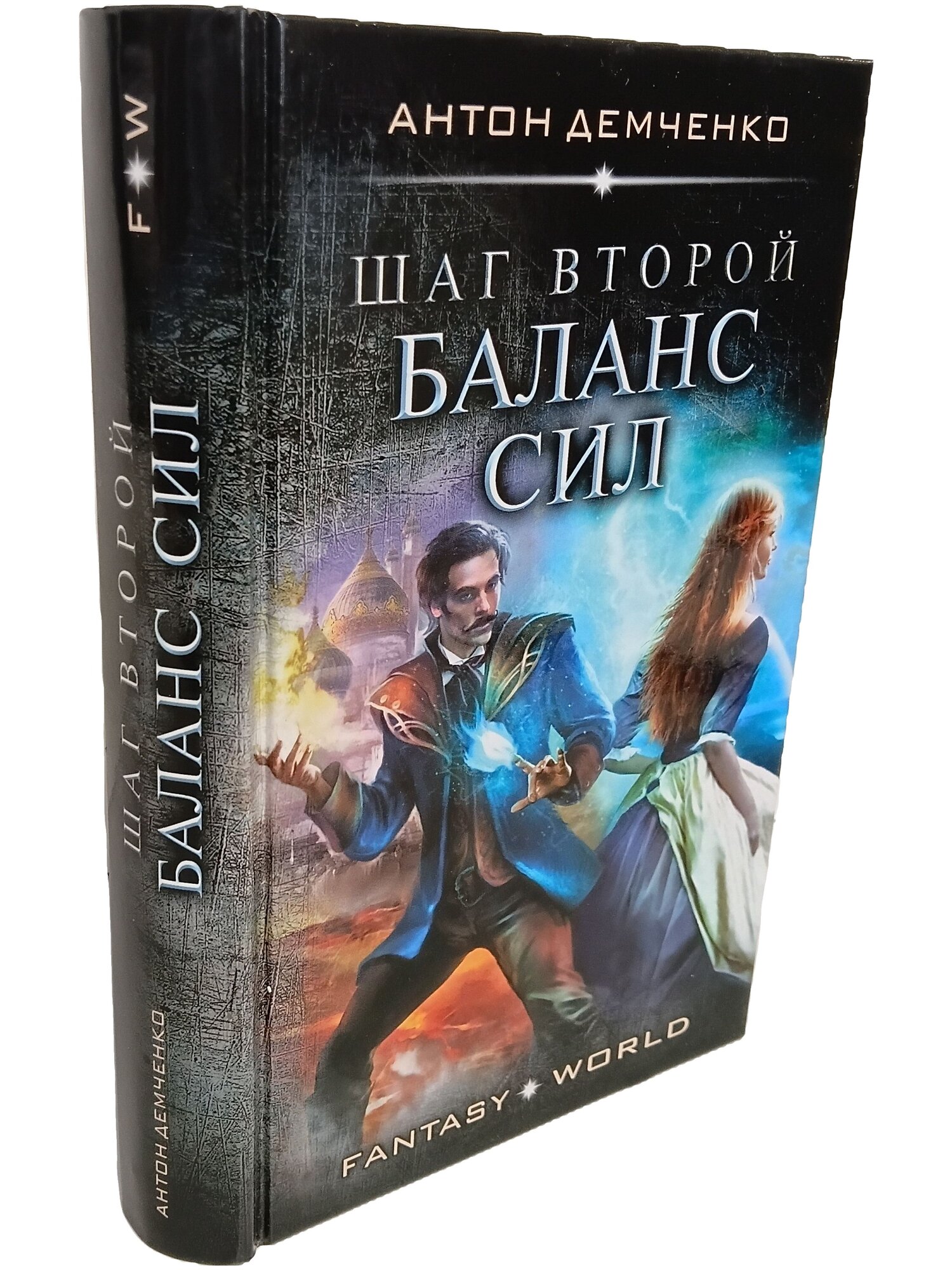 Хольмград LXXVI. Шаг второй. Баланс сил. Демченко Антон Витальевич. АСТ. 2020. Твердый переплет. 384 стр