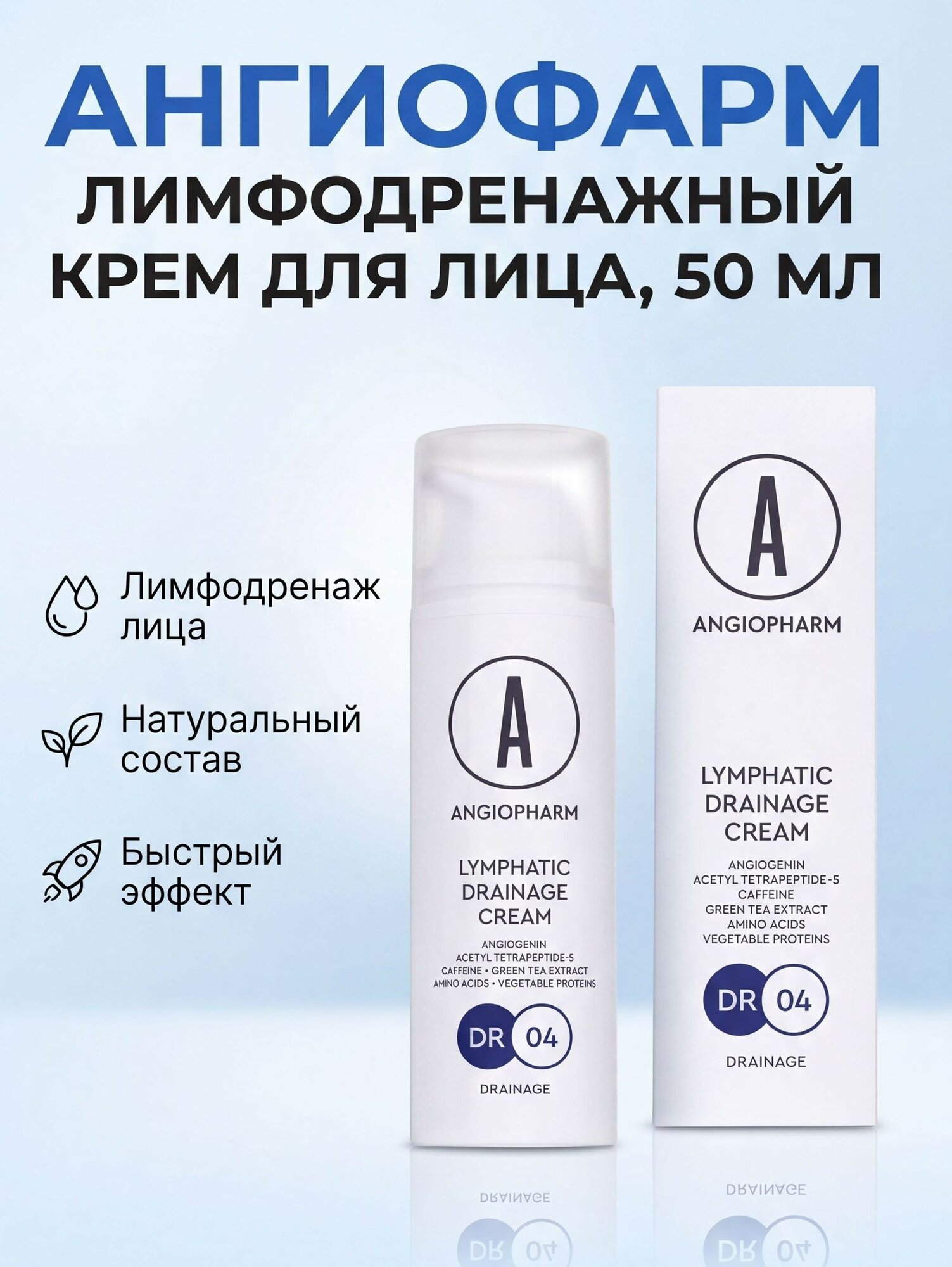 Ангиофарм Lymphatic Drainage Cream Лимфодренажный крем для лица, 50 мл