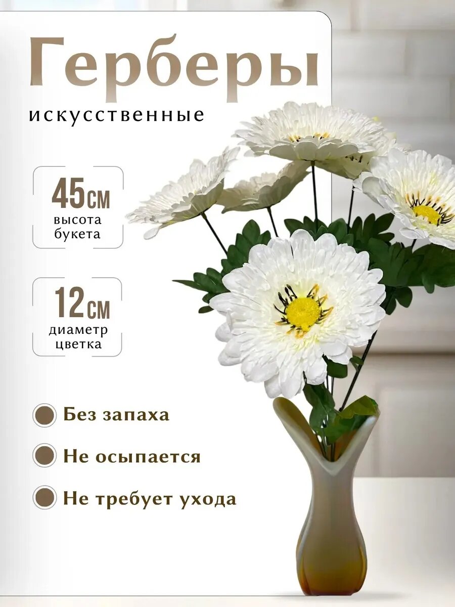 Искусственные герберы