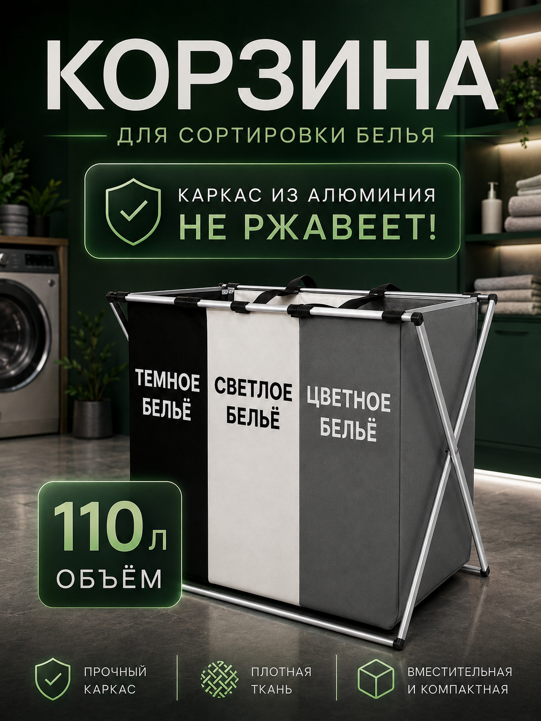 Корзина для белья, складная, с разделителями, текстиль, 110 л, белая, черная, серая