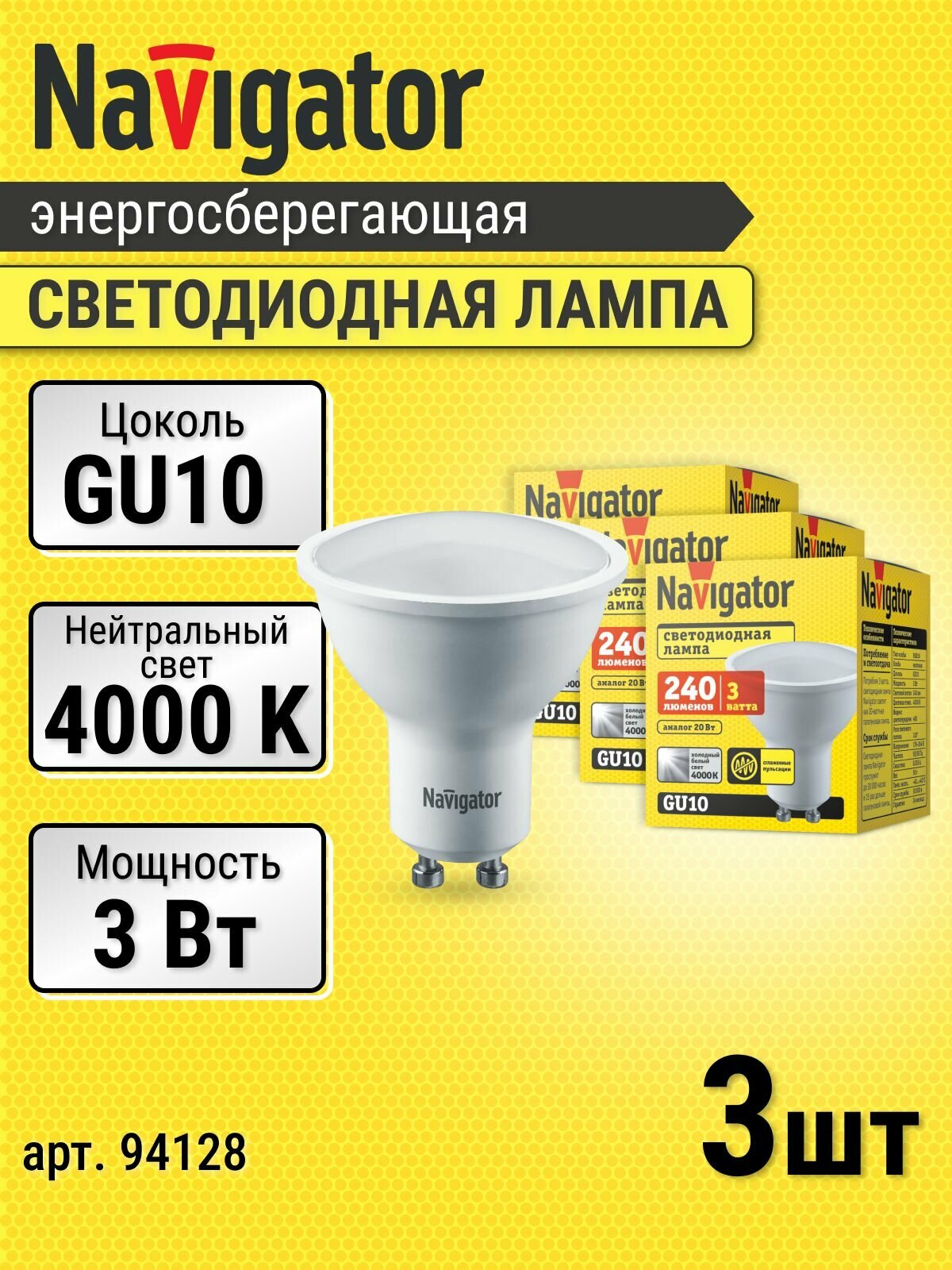 Лампочки 3 шт. Navigator софит GU10, 3Вт, 4000К, нейтральный белый свет, лампочка светодиодная матовая 94128